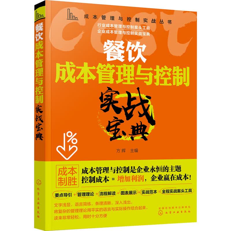 餐饮成本管理与控制实战宝典