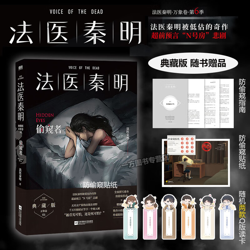 法医秦明偷窥者 万象卷典藏版第六季 【赠胶卷碎片+防偷窥指南贴纸】