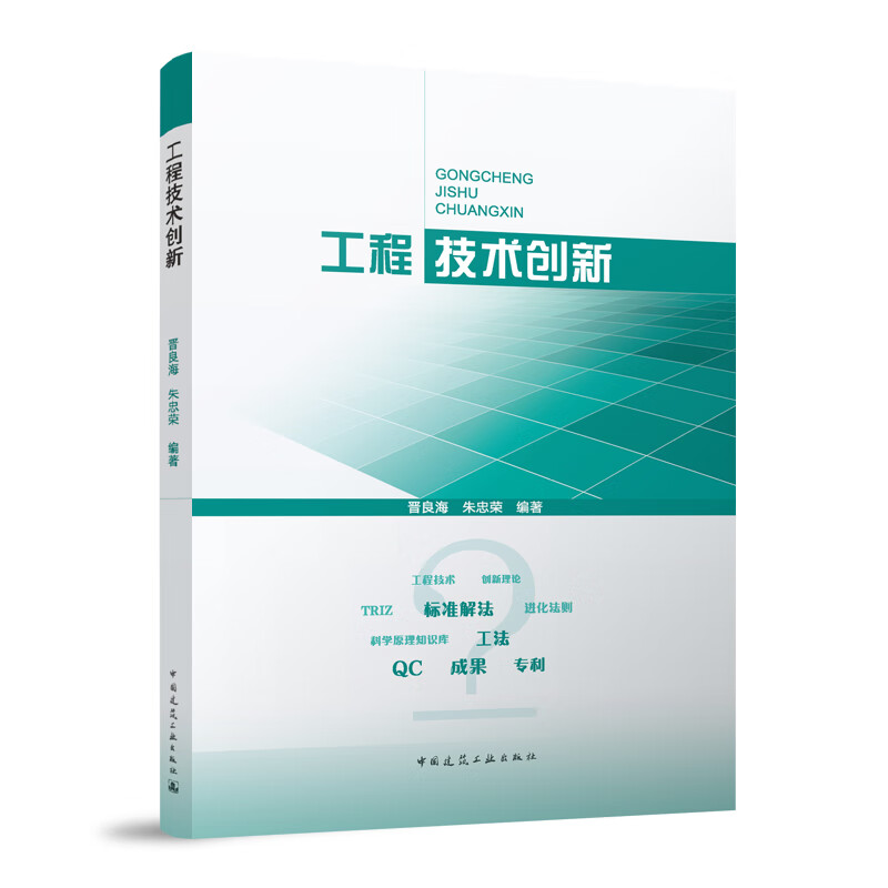 【建工社直发】工程技术创新
