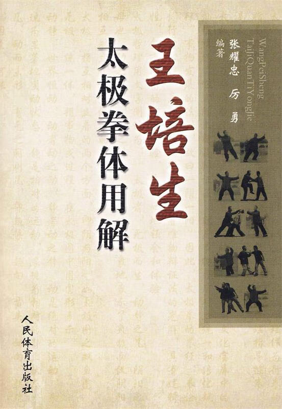 王培生太极拳体用解