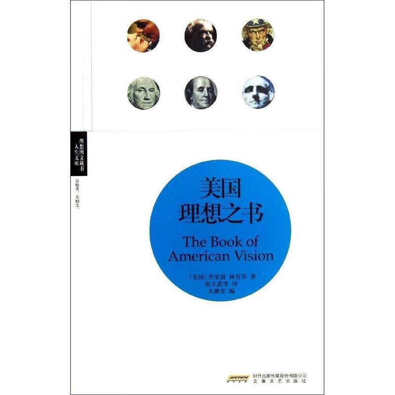 理想图文藏书·心灵名著—美国理想之书
