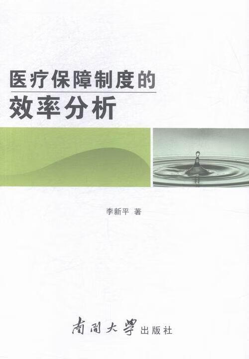 保障制度的效率分析/李新平/社会科学/9787310048427/书籍