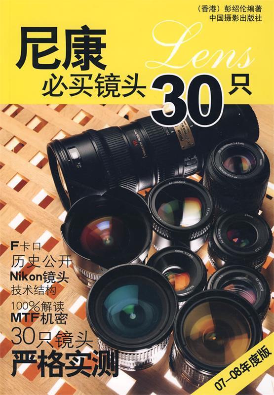 尼康必买镜头30只 彭绍伦 等编 9787802361607 中国摄影出版社