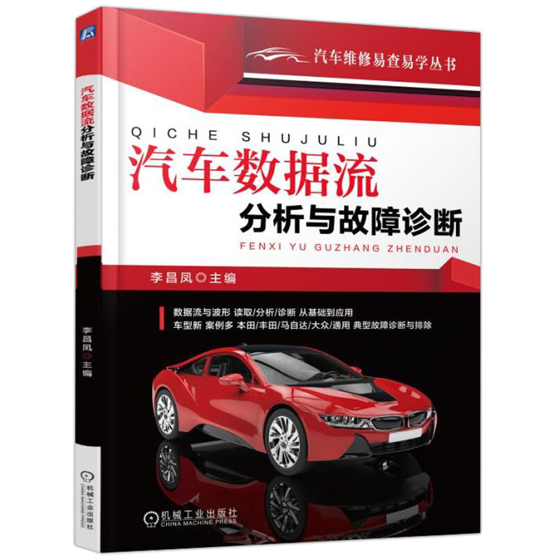 汽车数据流分析与故障诊断 汽车数据流分析资料燃油新能源汽车电路故障诊断与修理案例发动机维修结构与原理技术书籍汽修专业书