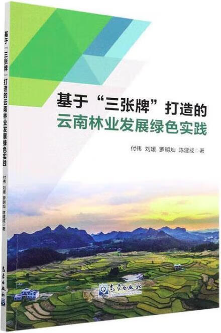 基于“三张牌”打造的云南林业发展绿色实践 付伟著 气象出版社