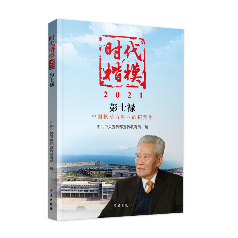 《时代楷模·2021——彭士禄》
