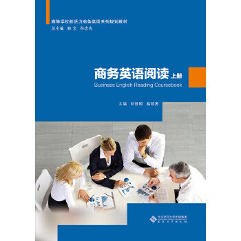 商务英语阅读 上册 9787566420312 安徽大学出版社 祁世明,易明勇