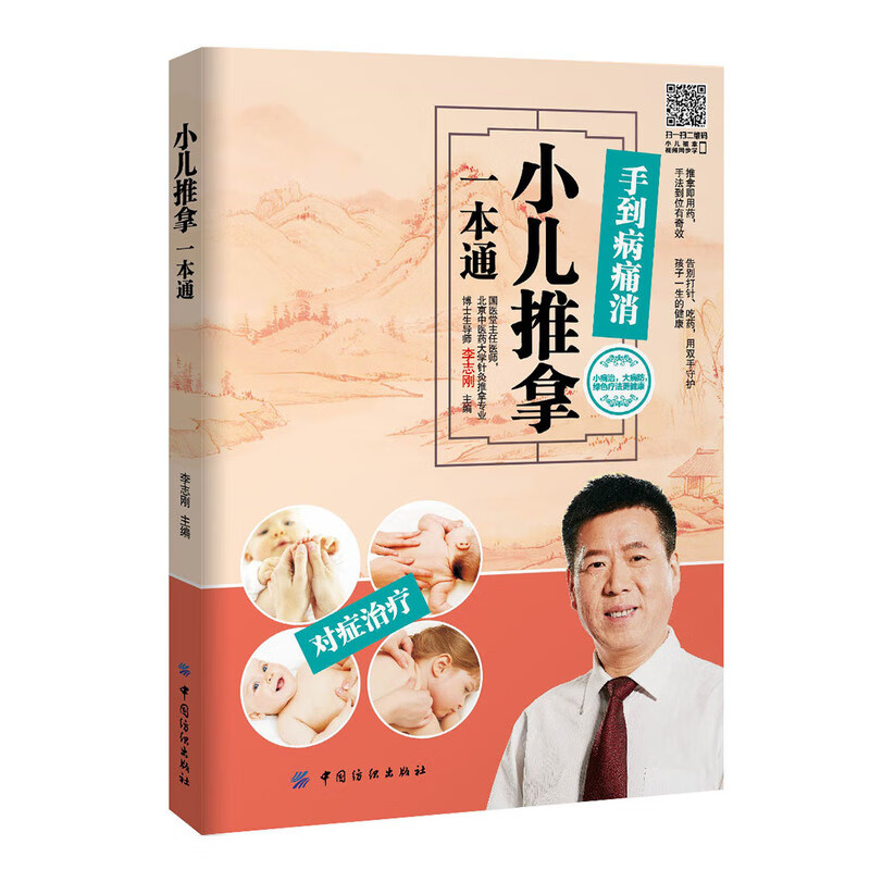 小儿推拿一本通(手到病痛消)