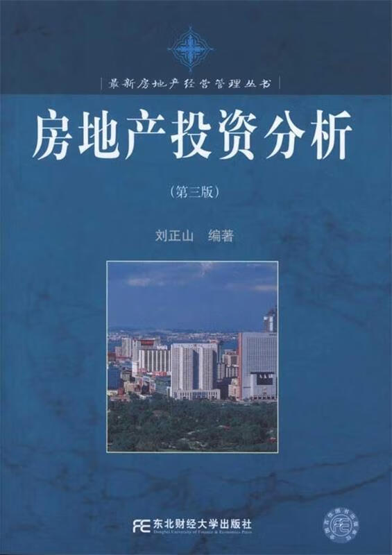 房地产投资分析 刘正山