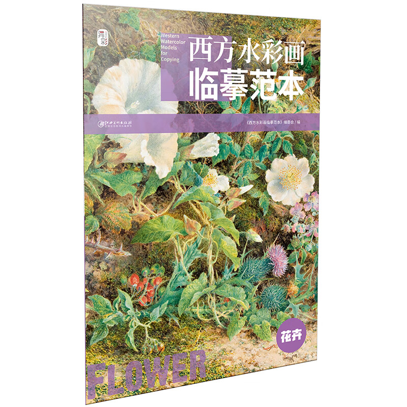 西方水彩画临摹范本·花卉
