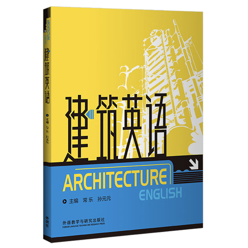 大学专业英语(建筑英语)(2020)
