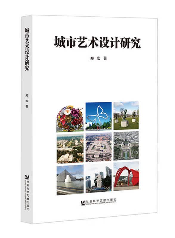 【书】城市艺术设计研究