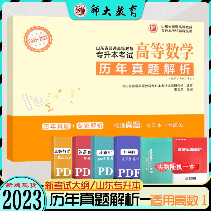 2023师大教育山东专升本考试高等数学一数二数三历年真题解析专升本师大教育高等数学历年真题专升本20 高数1历年真题 山东省