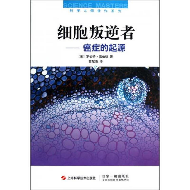 细胞叛逆者：癌症的起源：上海科学技术出版社（稍旧）