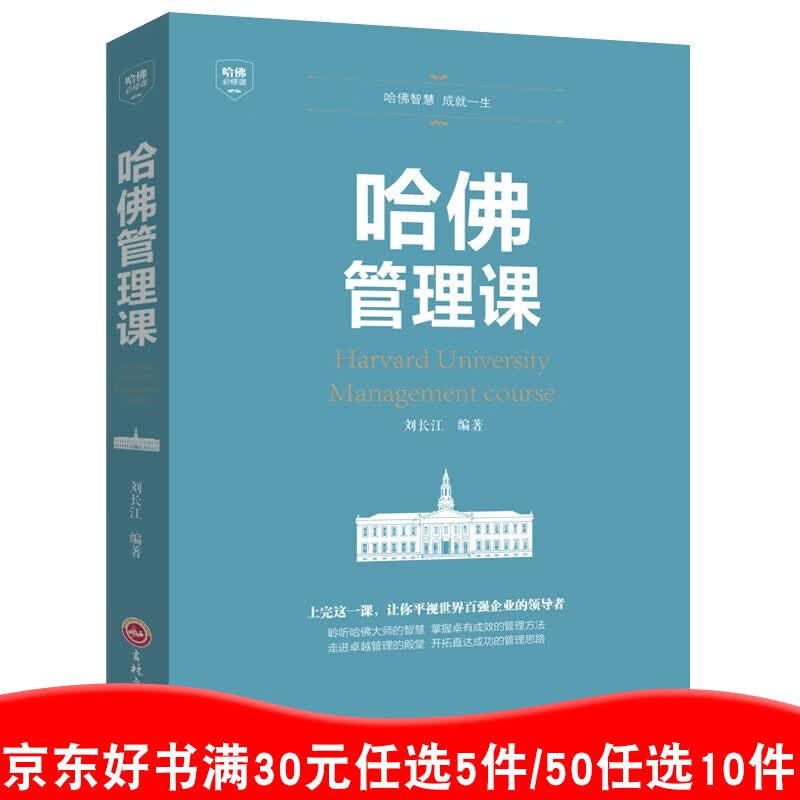 好书 哈佛管理课 企业管理书财务运营营销策略经济MBA案例教程办公室成功励志书籍99元11本书书籍畅销书