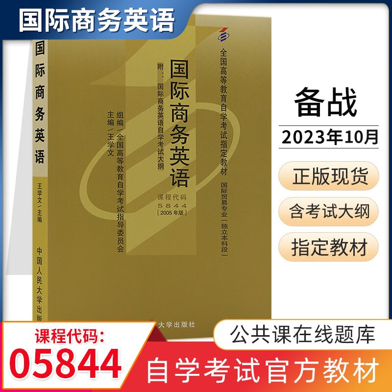 自学考试教材 5844 05844国际商务英语 自考教材 中国人民大学出版社