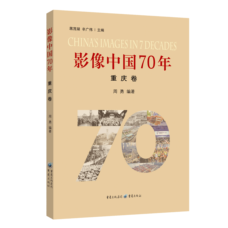 影像中国70年·重庆卷