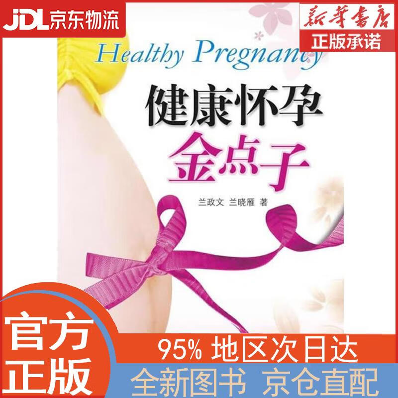 健康怀孕金点子 兰政文，兰晓雁 科学普及出版社 兰政文 兰晓雁 科学普及出版社