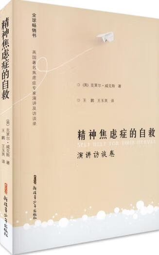 精神焦虑症的自救演讲访谈卷 【，放心购买】