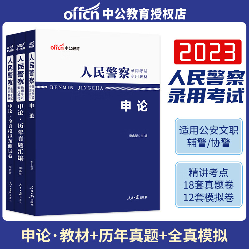 中公招警 2023年人民警察录用考警察招聘 申论行测行政职业能力测验真题试卷 公安招聘考试专业知识题库考点速记 申论（教材+真题试卷+模拟试卷）
