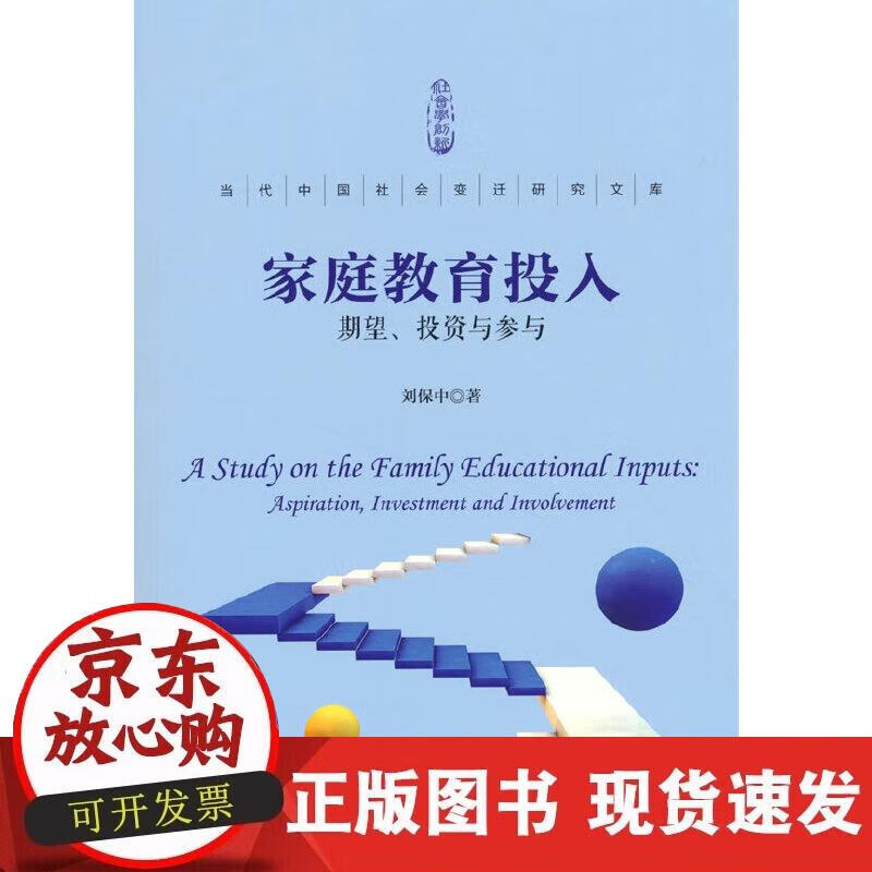 【现货】家庭教育投入：期望、投资与参与