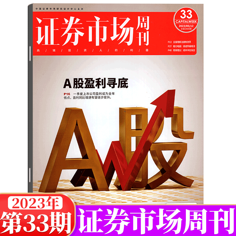 证券市场周刊杂志 蓝周刊 2023年 第33期