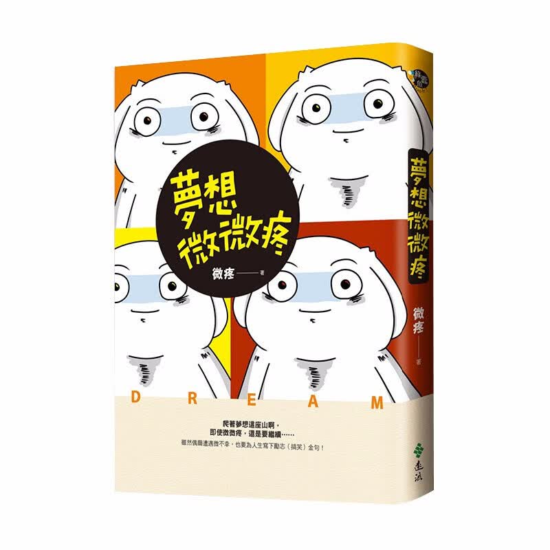 梦想微微疼 港台原版图书籍台版繁体中文 知名网漫插画家微疼 废柴勇者逆袭 疗愈漫画 心理励志