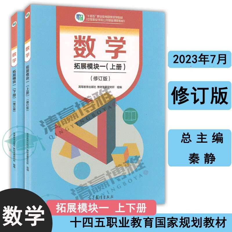 现货 数学 拓展模块一 上册 下册 修订版  秦静 潘万伟 许玉铭 陆泽贵 十四五中职教材 中等职业教育课程改革国家规划新教材 中职职高数学 高等教育出版社 上册+下册