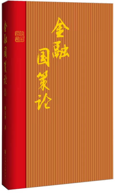 金融国策论【精选】