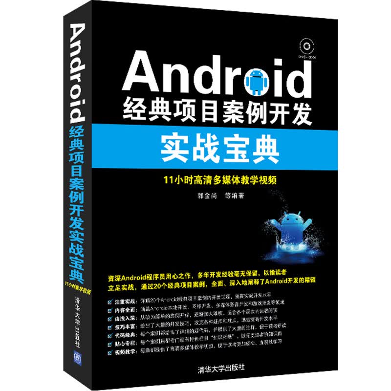 Android经典项目案例开发实战宝典（配光盘）