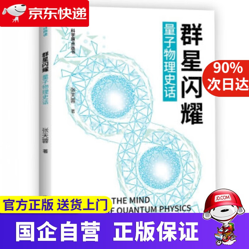 群星闪耀：量子物理史话