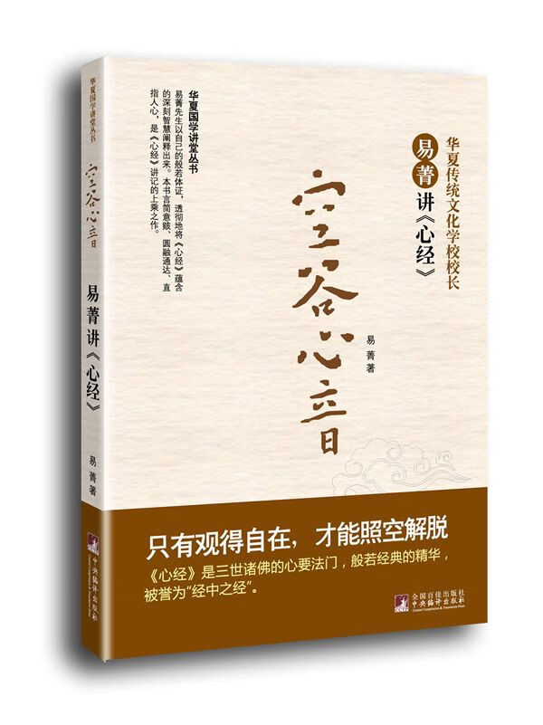 华夏国学讲堂丛书·空谷心音：易菁讲心经9787511715517编译出版社