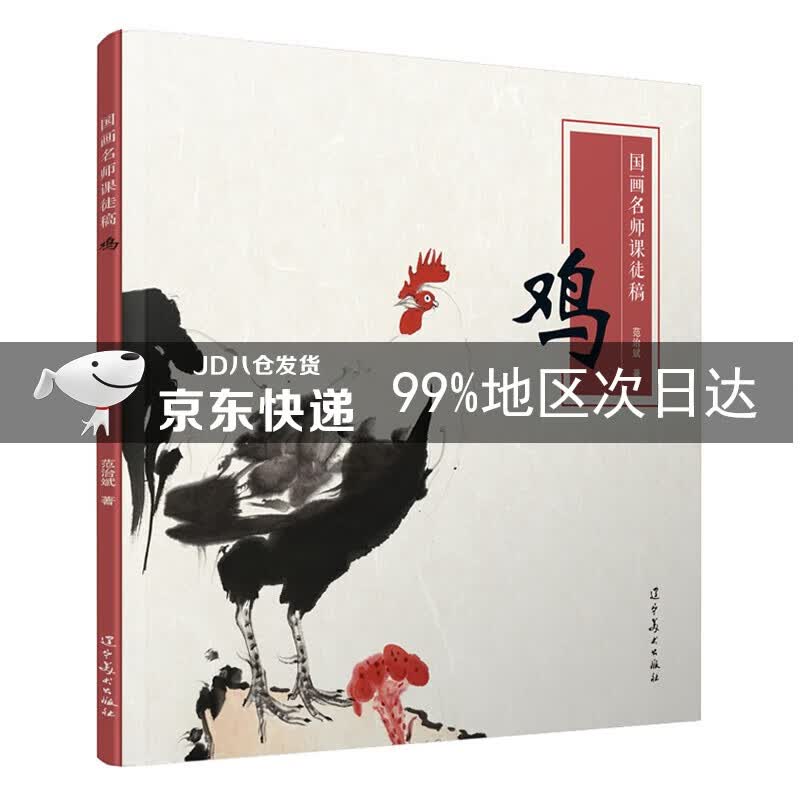 国画名师课徒稿：鸡