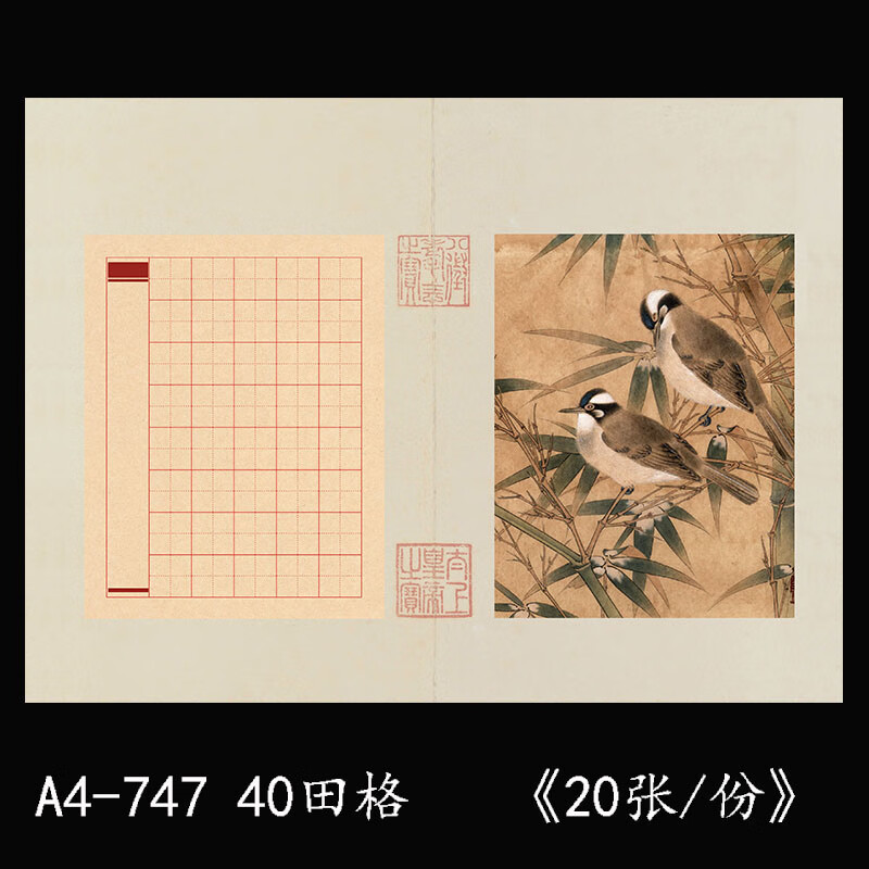 中国风A4田字格硬笔书法专用作品纸小学生钢笔练习比赛考级纸40格 A4-747【40田格】20/份 买1送1