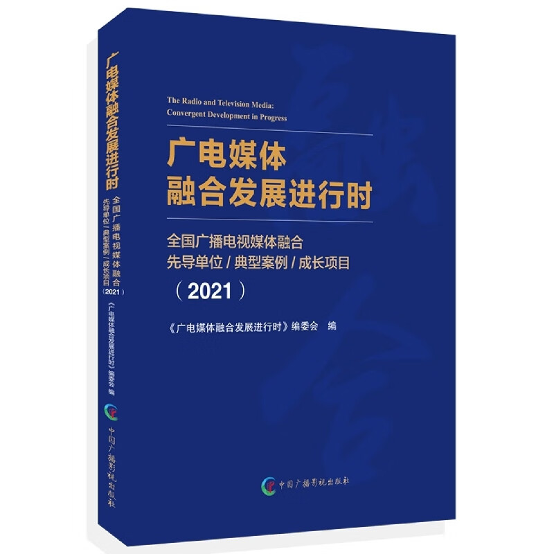 《广电媒体融合发展进行时(2021年)》 博库网