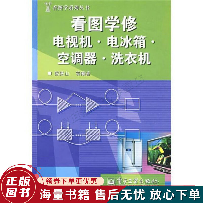 看图学修电视机：电冰箱、空调器、洗衣机