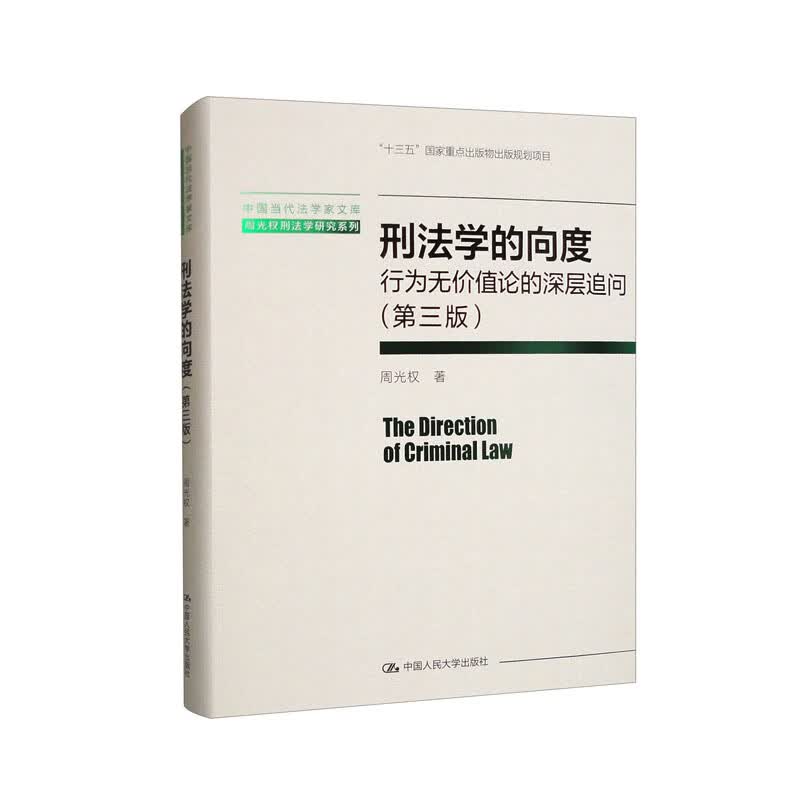 刑法学的向度：行为无价值论的深层追问（第三版）（中国当代法学家文库·周光权刑法学研究系列）