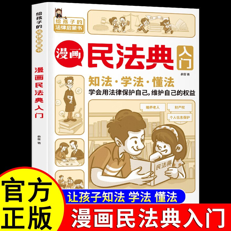 漫画民法典入门 全新套2小学生三四五六年级法律启蒙漫画版书籍儿童心理学青少年法律常识家庭校园安全意识