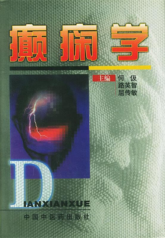 癫痫学【好书，下单速发】