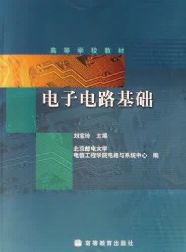 电子电路基础9787040199574【好书】