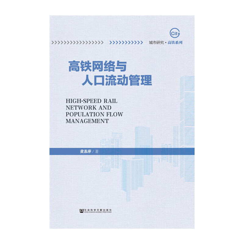 高铁网络与人口流动管理