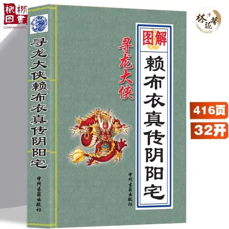 赖布衣真传阴阳宅图解413页 无删减赖布衣绝版足本全译 白话实用 赖布衣真传阴阳宅-图解