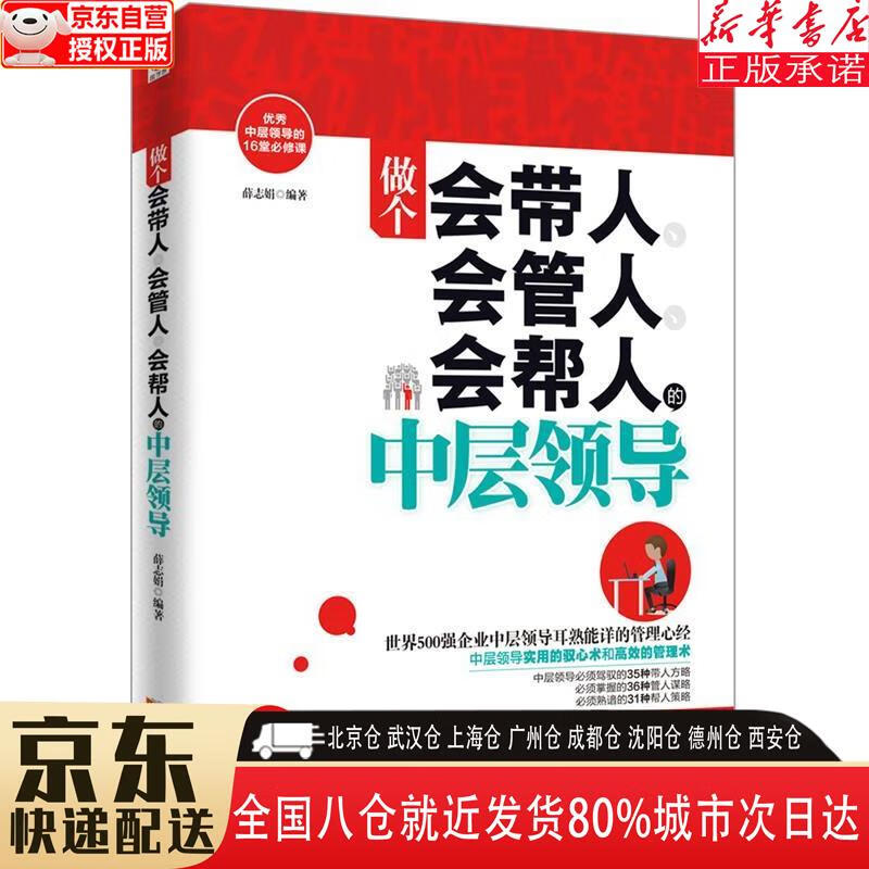 【全新】做个会带人、会管人、会帮人的中层领导 薛志娟 成都时代出版社