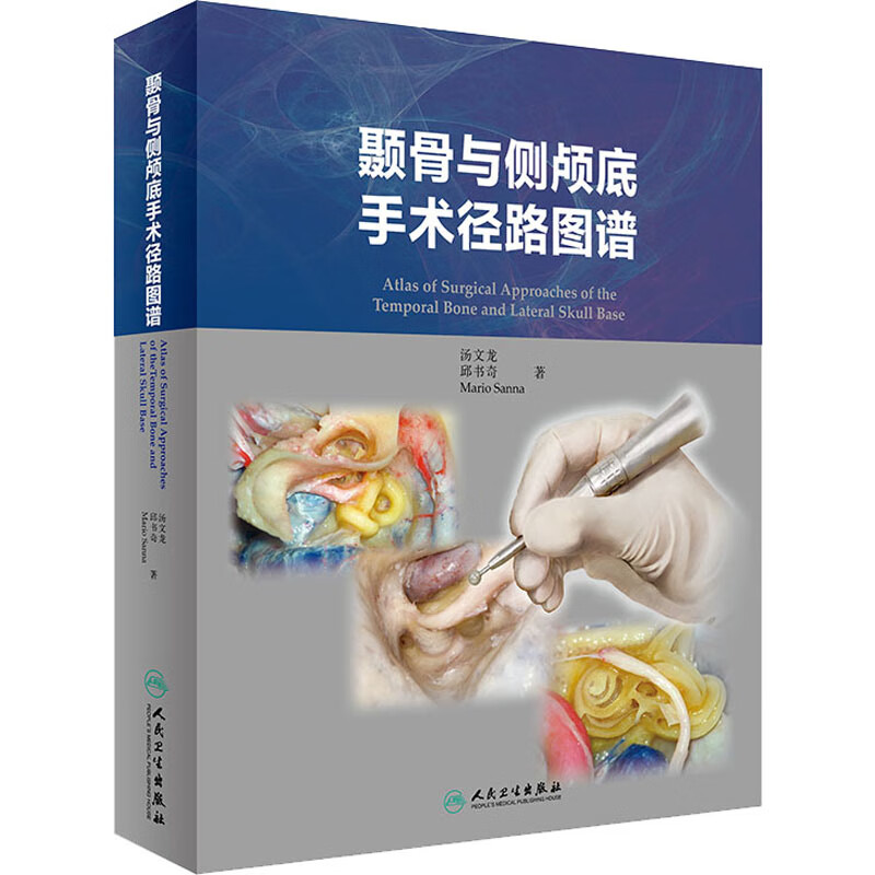 颞骨与侧颅底手术径路图谱