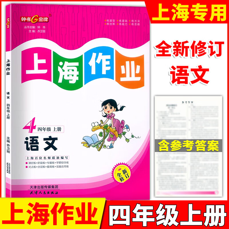 部编版钟书上海作业四年级上语文+数学+英语N版4年级上册学期上海小学教辅同步配套练习试题辅 四年级上语文单本