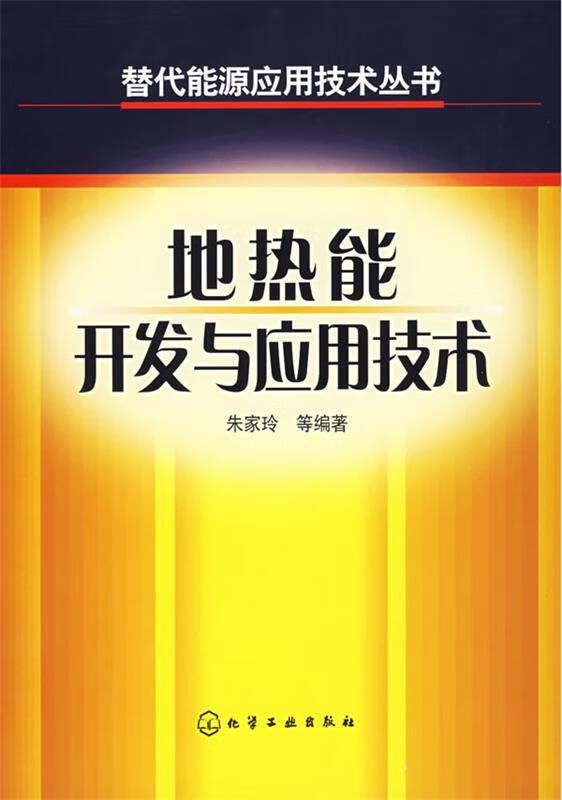 地热能开发与应用技术【，放心购买】