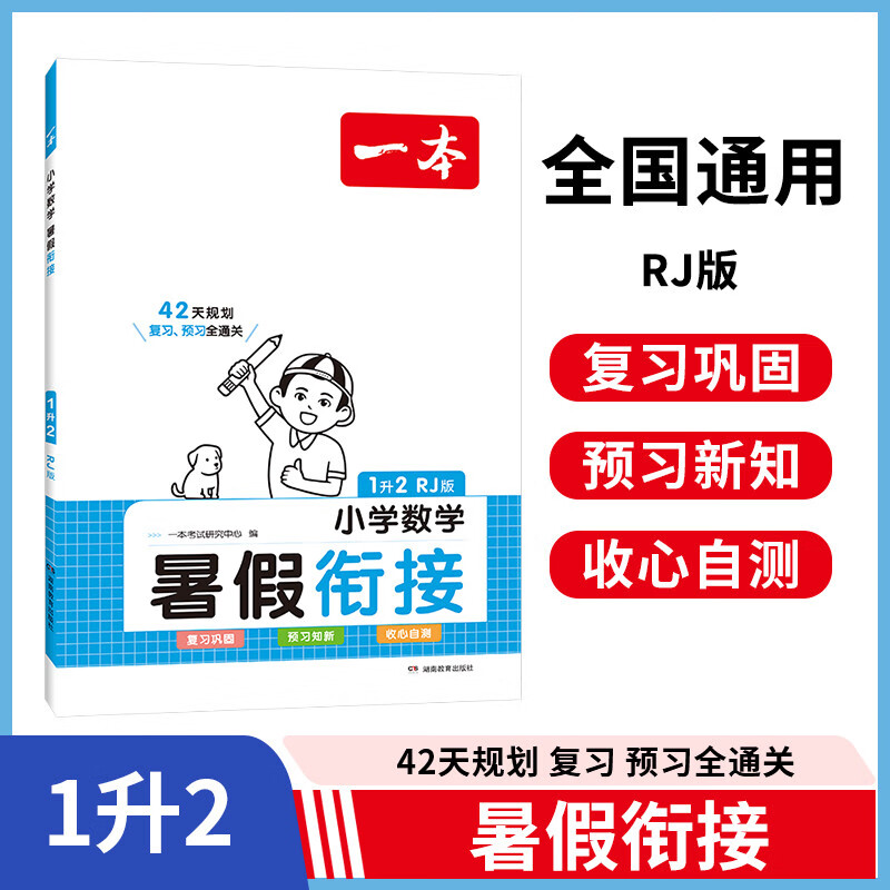 2023新版一本暑假衔接作业本小学生一二三四五年级上册下册语文阅读理解数学口算同步练习题课外练习册专项强化训练书暑假人教版 【数学】暑假衔接 四年级升五年级
