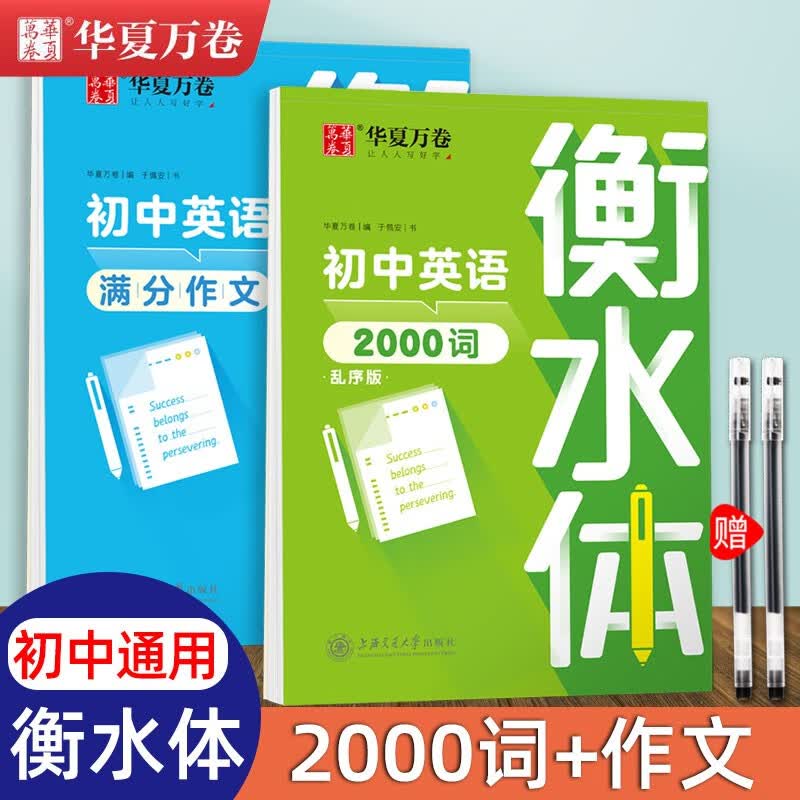 衡水体英文字帖初中生英语练字高中生衡中字体衡水中学手写体中学生中考英语单词高考英语作文素材模版范文于佩安高一二三初中七八九年级练字帖 【初中通用】2000词+作文（送2支中性笔）