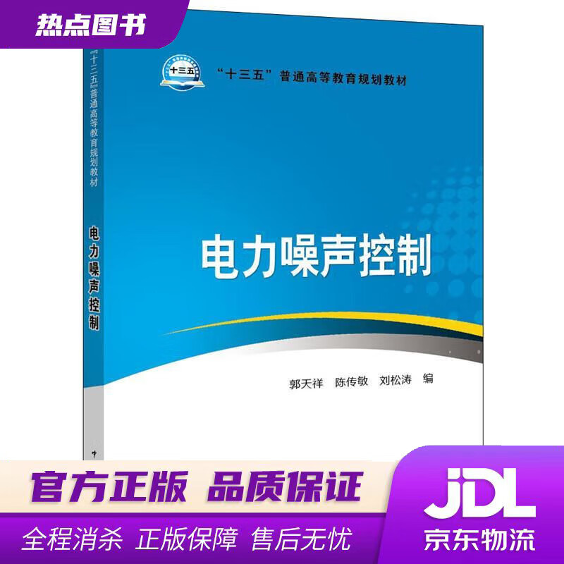 电力噪声控制“十三五”普通高等教育规划教材 郭天,陈传敏,刘松涛 中国电力出版社