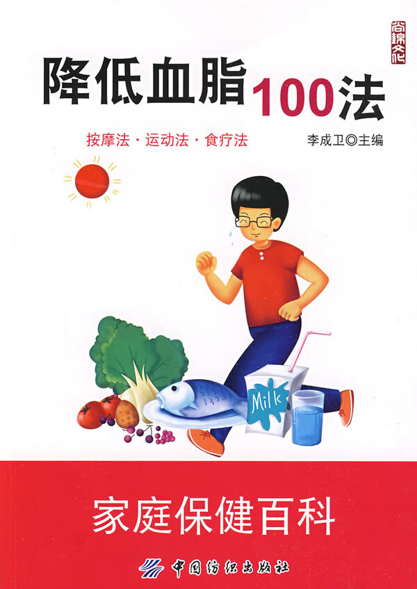 降低血脂100法 李成卫主编【书】